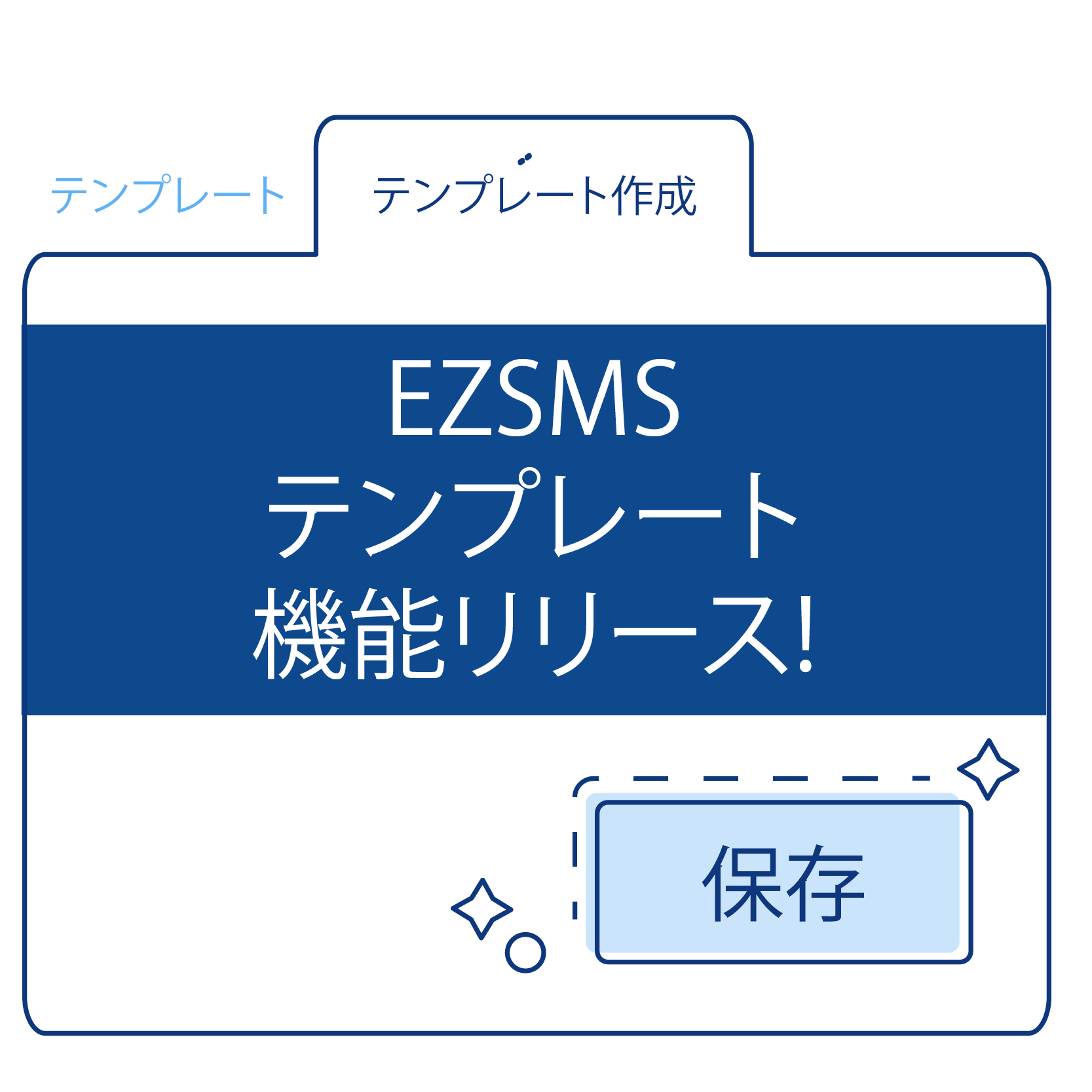 【EZSMS】よく使うメッセージを保存できるテンプレート機能リリース！ | Xoxzoの公式ブログ